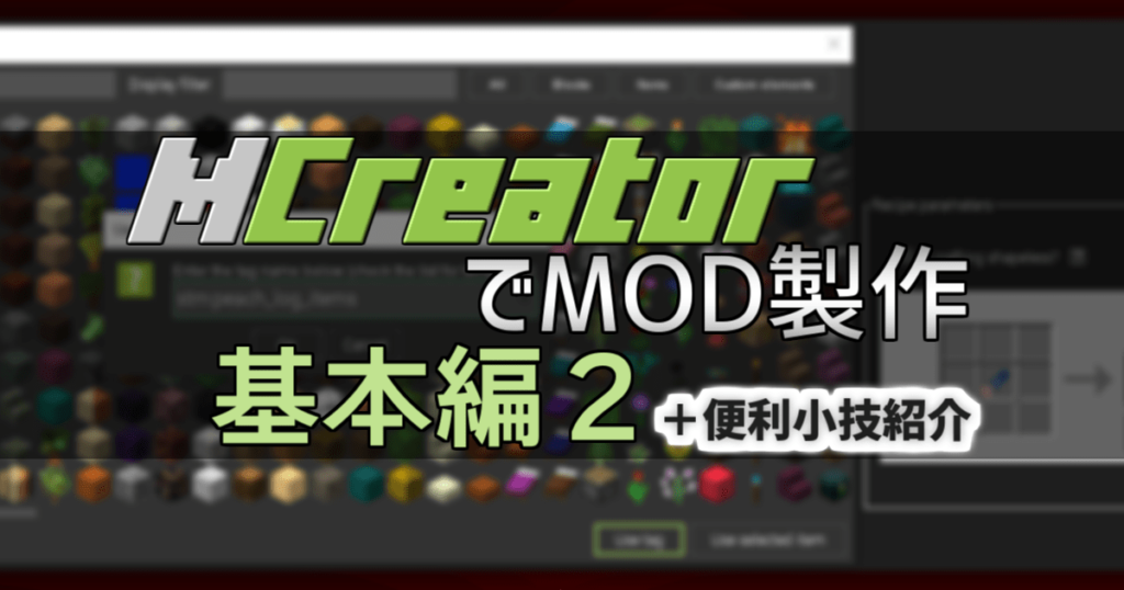 【基本編2】MCreatorで簡単MOD制作！ その3【Minecraft】 | くらいんずブログ