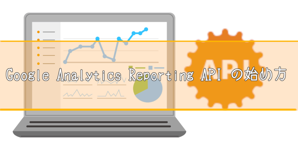 【Python向け】Google Analytics Reporting API の始め方【準備編】 | くらいんずブログ